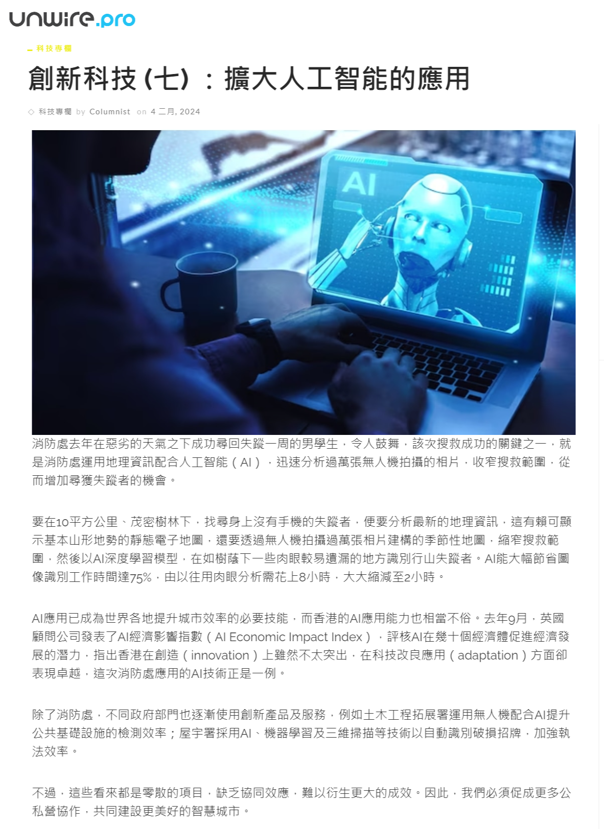 Dr Winnie Tang (鄧淑明博士), JP - 創新科技 (七) ：擴大人工智能的應用 - Unwire. pro